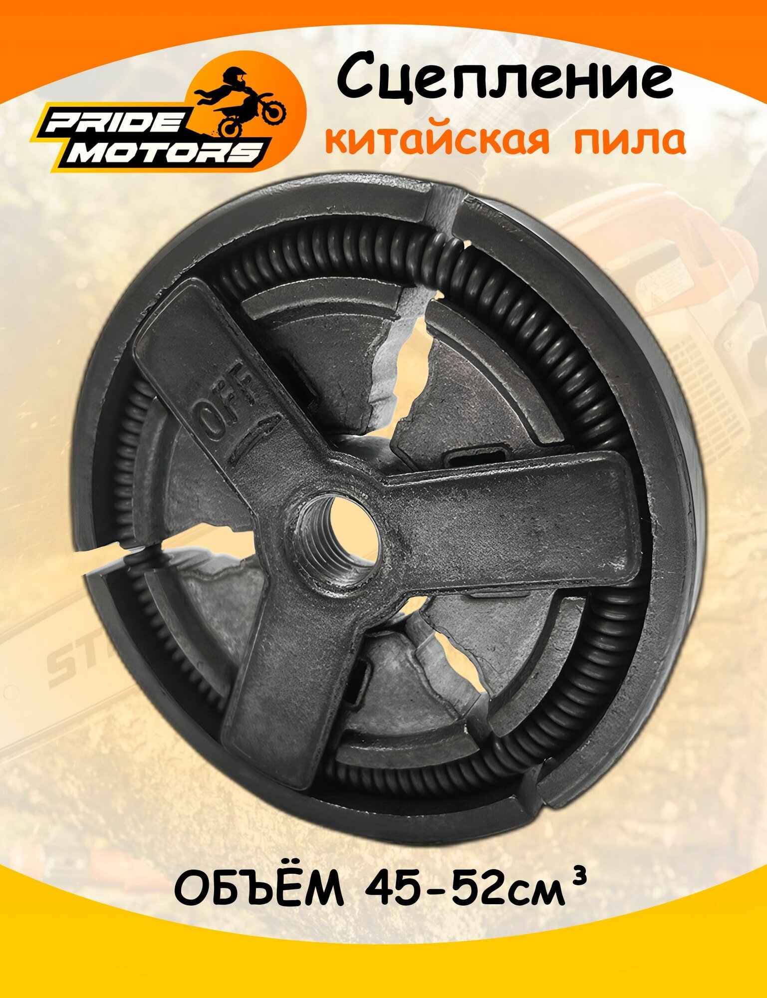 Сцепление для бензопилы муфта, китайская бензопила объемом 45-52см