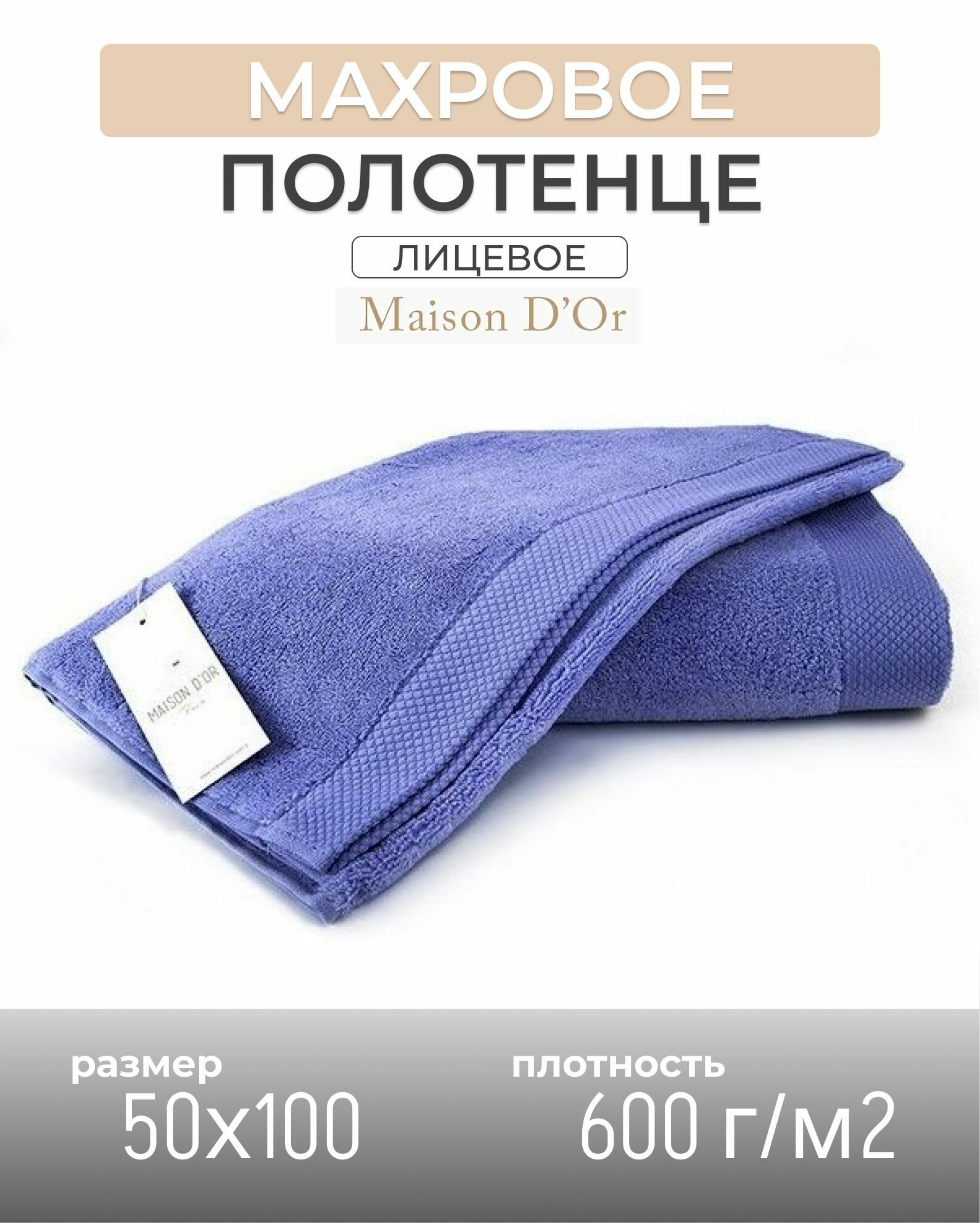 Махровое полотенце лицевое 50х100 Maison Dor Artemis (светло-синий)