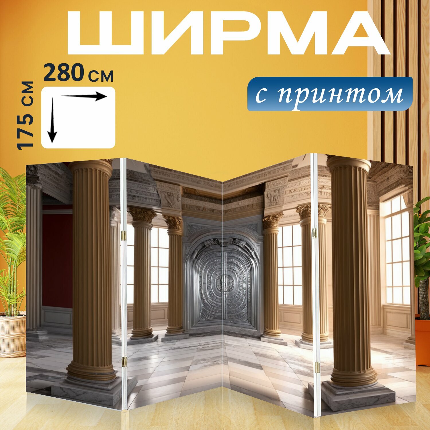 Ширма "Лофт с величественными колоннами и серебристым сводом. на полу видны мраморные плитки, а стены украшены." перегородка для зонирования комнаты с принтом 280x175 см. на холсте