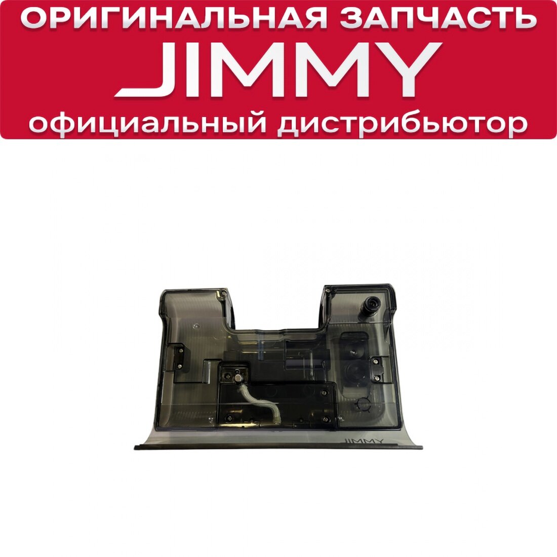 Резервуар воды для JIMMY HW11 Pro / HW9 Pro Max в сборе