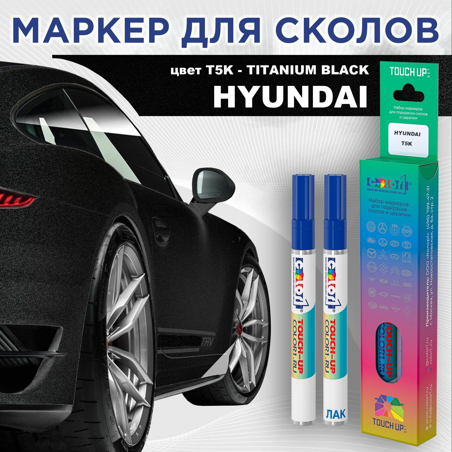 Маркер с краской COLOR1 для HYUNDAI - TITANIUM BLACK, цвет T5K