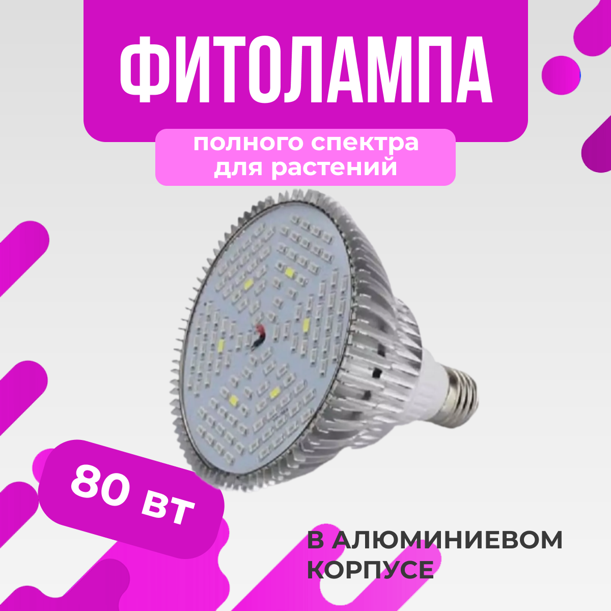 Светильник фитолампа для растений Тюльпан 80Вт, с полным спектром. Цоколь Е27, 120диодов,450-660нм, 4500К