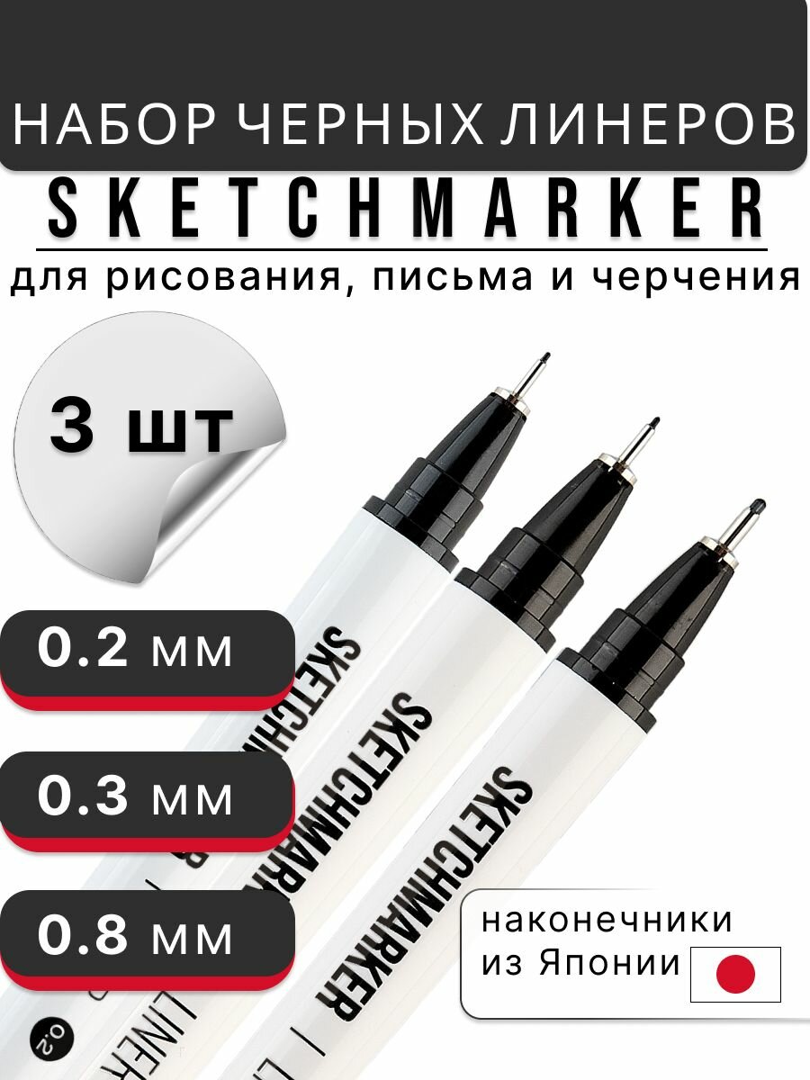 Черный линер для рисования капиллярная ручка набор SKETCHMARKER 3шт (0.2, 0.3, 0.8мм)