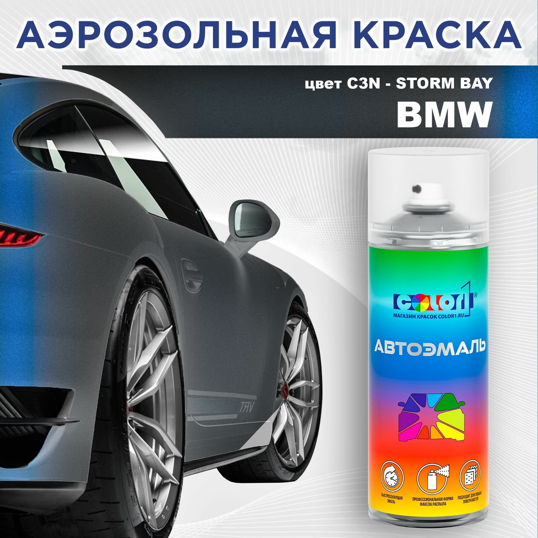 Аэрозольная краска COLOR1 для BMW - STORM BAY, цвет C3N