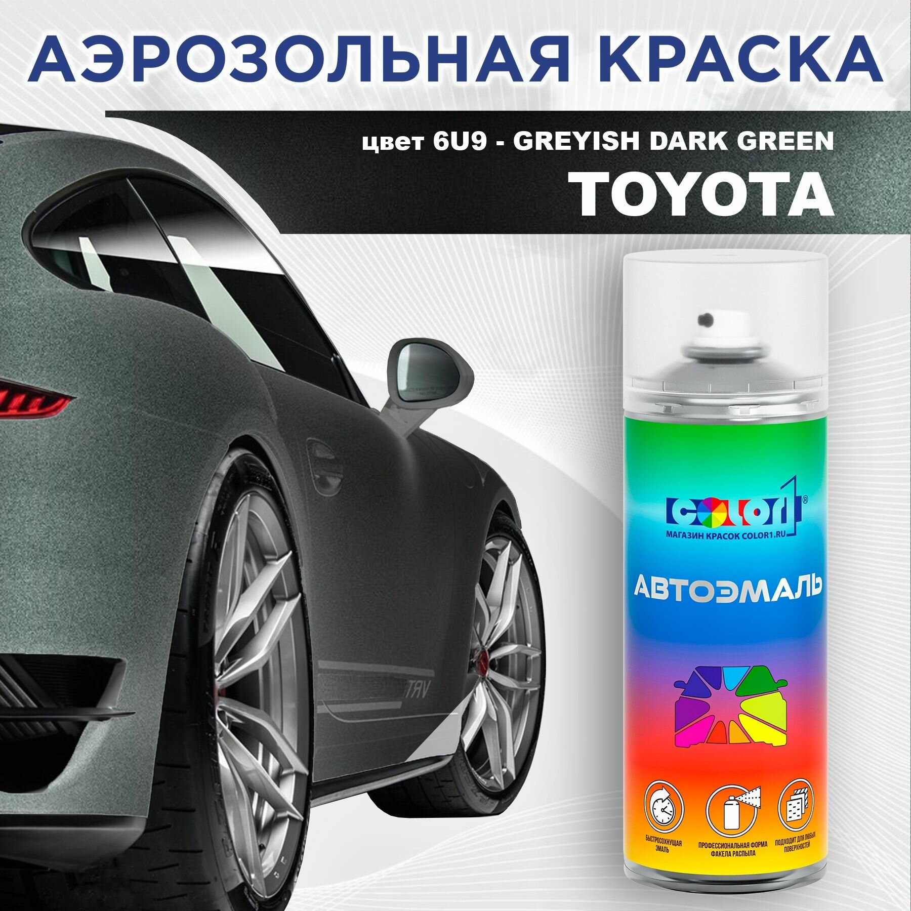 Аэрозольная краска COLOR1 для TOYOTA - GREYISH DARK GREEN, цвет 6U9