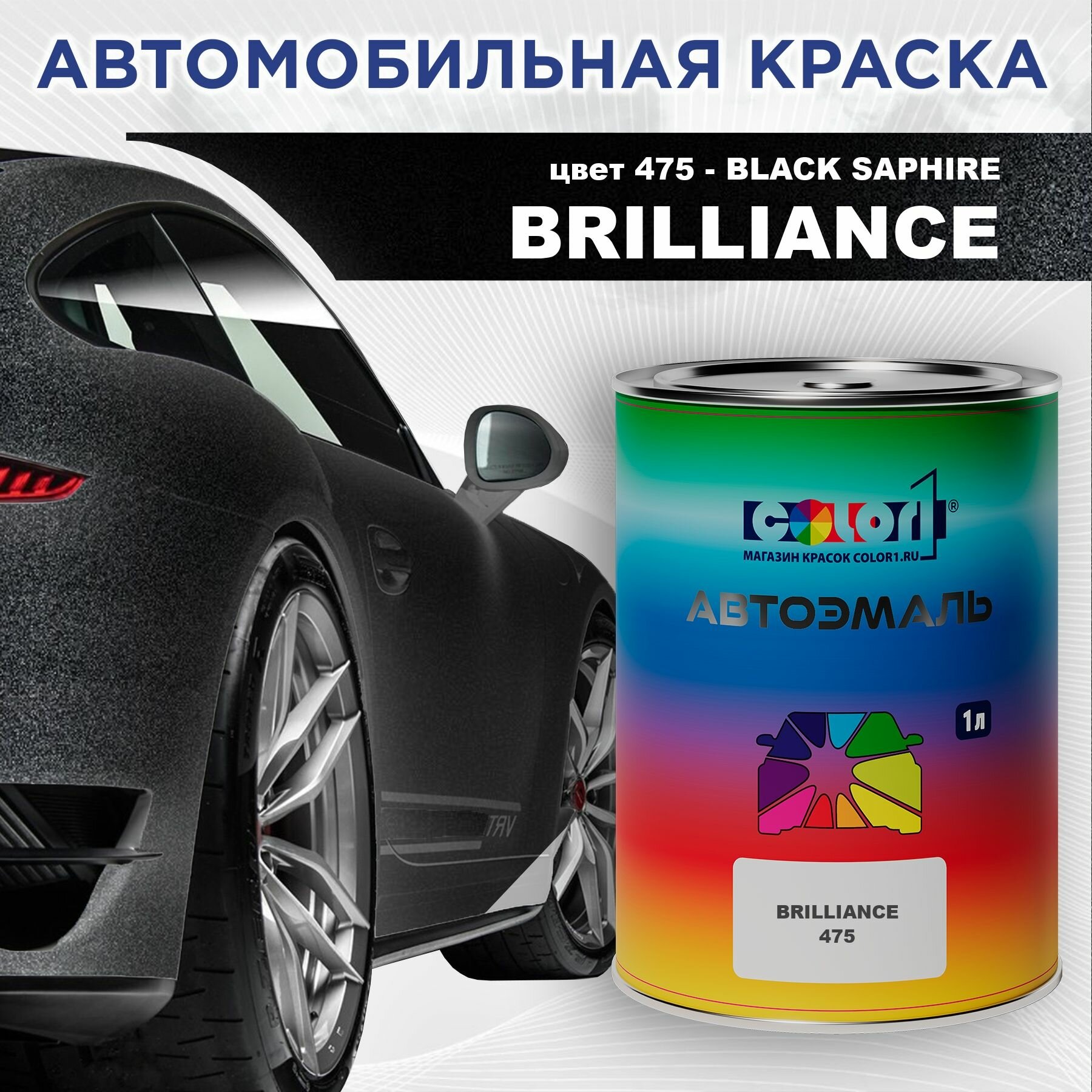 Автомобильная краска COLOR1 для BRILLIANCE - BLACK SAPHIRE, цвет 475