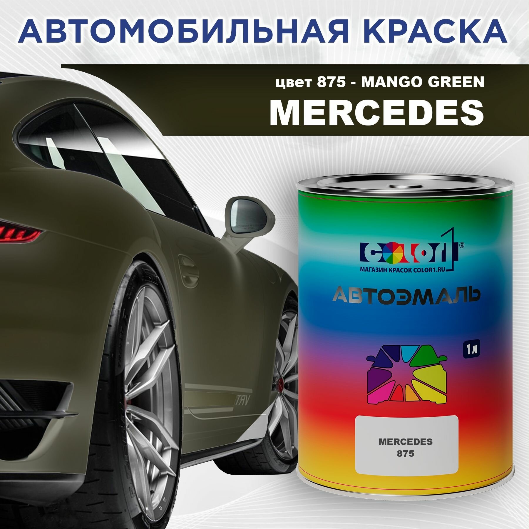 Автомобильная краска COLOR1 для MERCEDES - MANGO GREEN, цвет 875