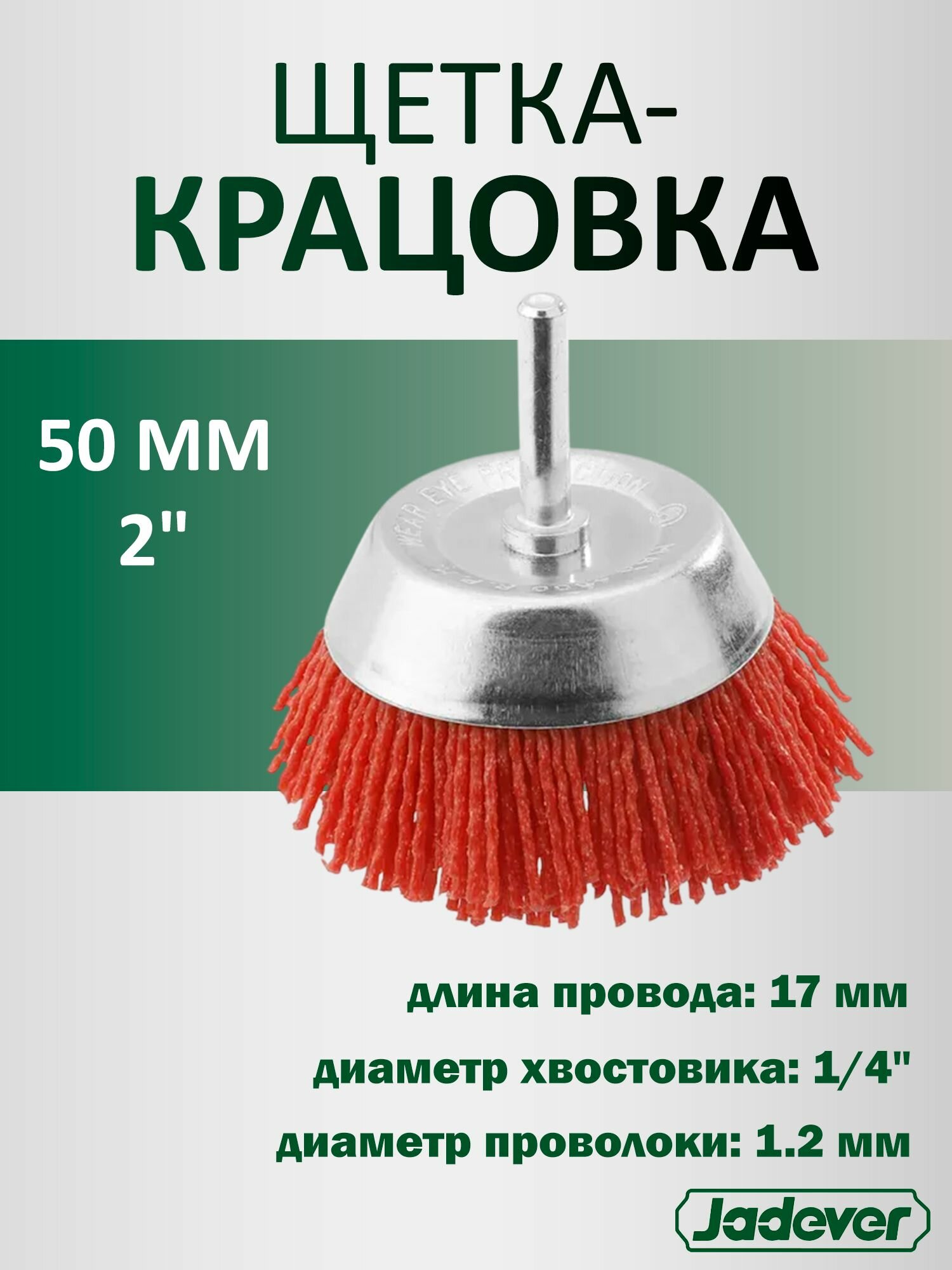 Щетка-крацовка д/дрели 50мм чашеобразная полимерно-абразивная JADEVER JDNY1401