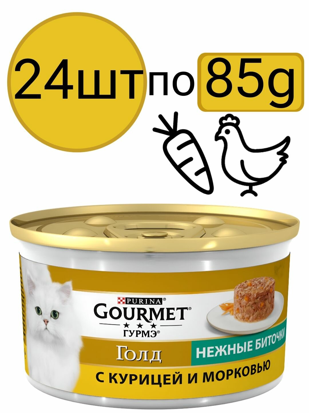 Влажный корм Gourmet Gold, для кошек, нежные биточки со вкусом курицы и моркови (24шт по 85г)
