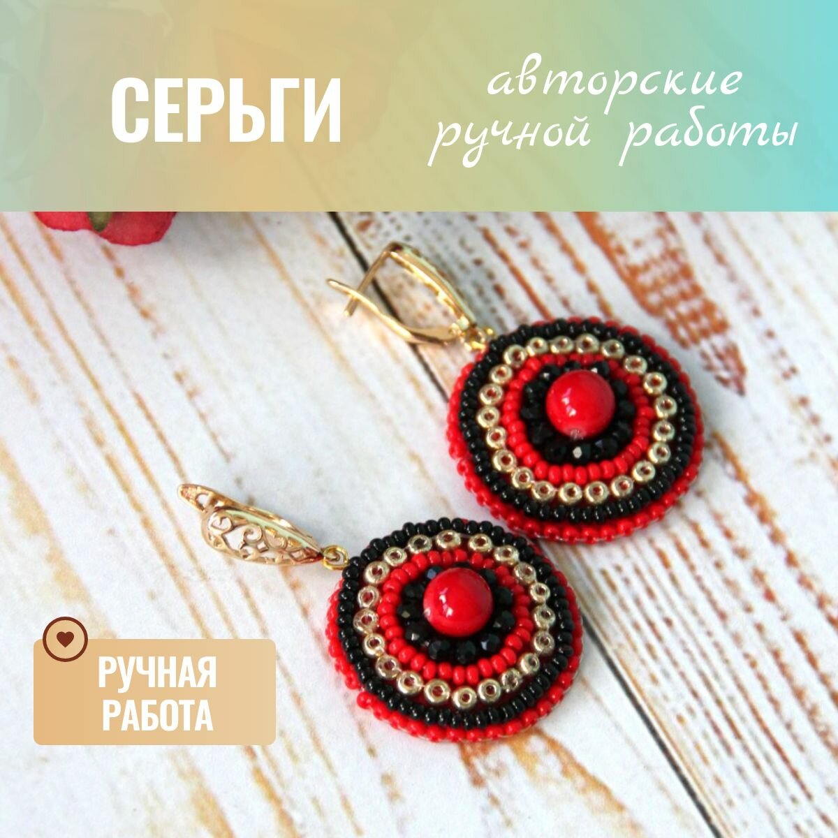 Серьги, бисер