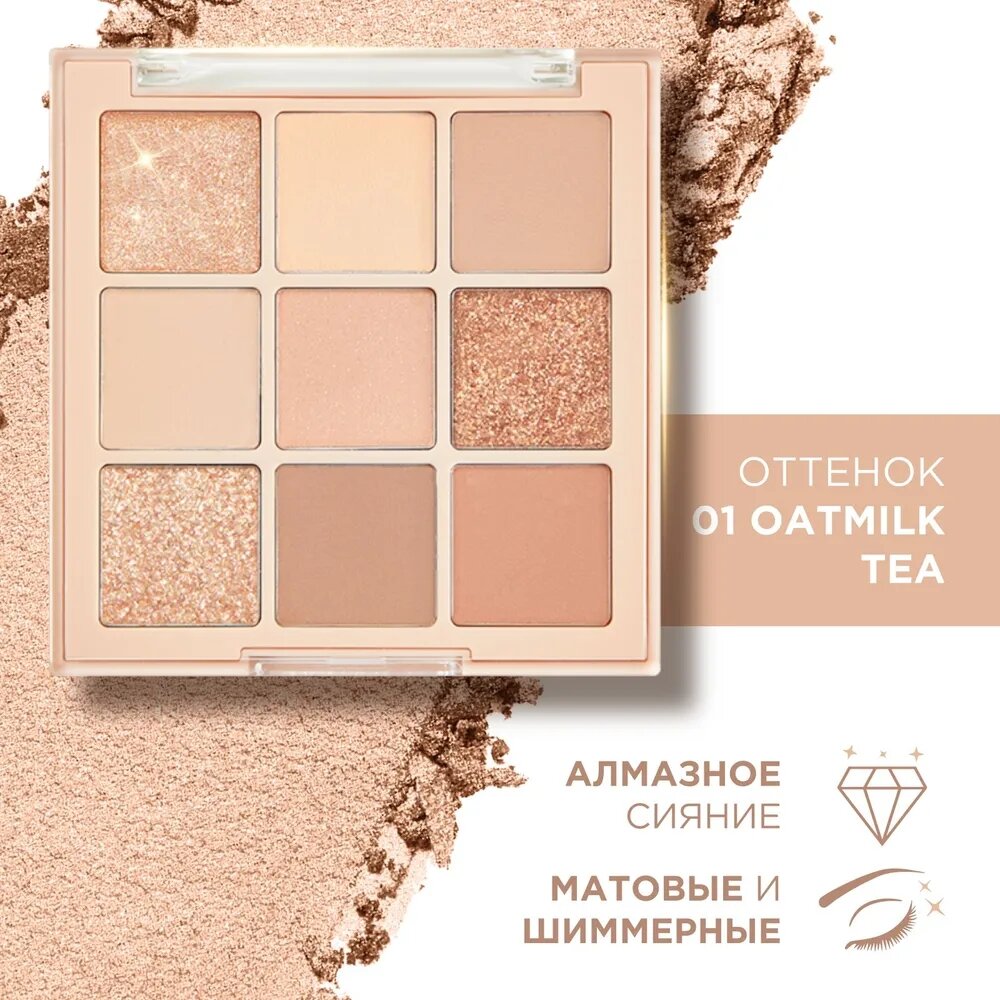 Тени для век палетка теней Eyeshadow Palette 9 Colors, 01 Oatmilk Tea