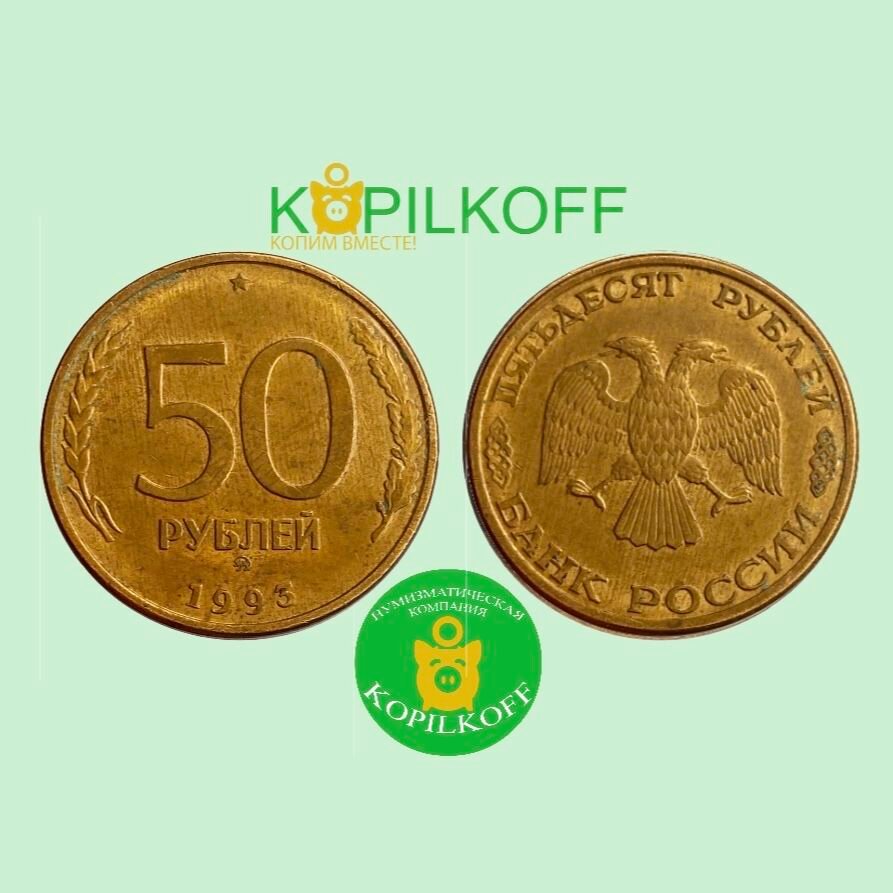 Монета 50 рублей 1993 г. в./ММД/Регулярного выпуска периода гкпч и Молодой России (магнитная)/из оборота