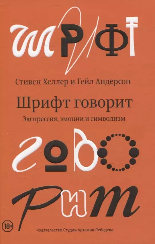 Книга Издательство Студии Артемия Лебедева Шрифт говорит. Экспрессия, эмоции и символизм. Хеллер С, Андерсон Г, 2024