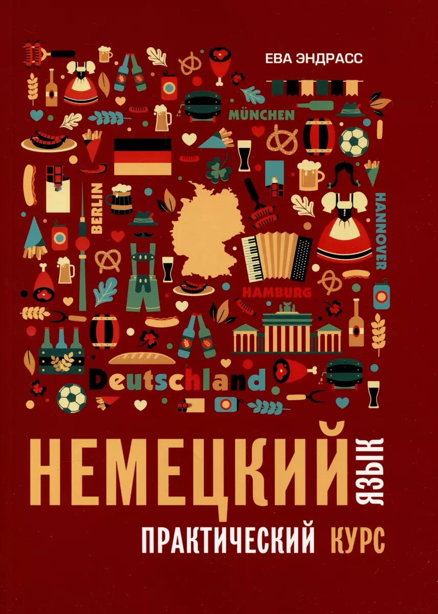 Книга Каро Немецкий язык. Практический курс. Самоучитель. Эндрасс Е, 2023