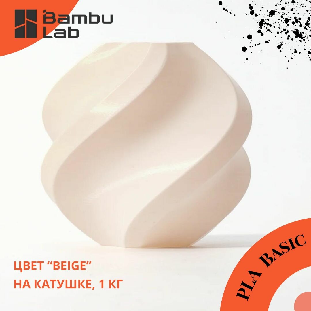 Пластик PLA Basic Beige, Бамбулаб, 1 кг, на катушке