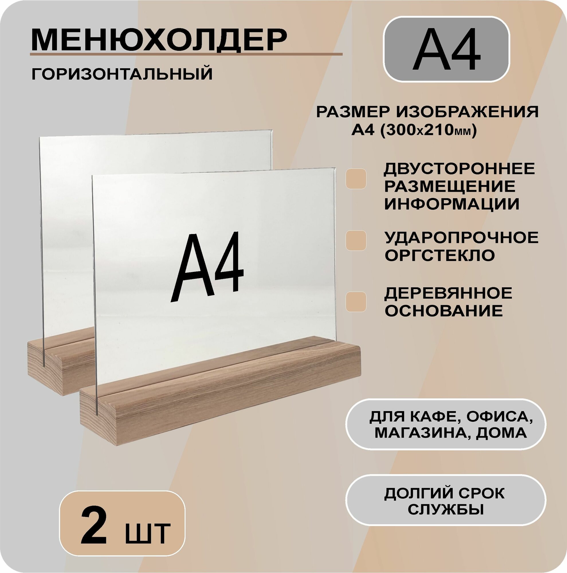 Менюхолдер А4 горизонтальный на деревянном основании, комплект 2 шт. Подставка настольная для рекламных материалов А4