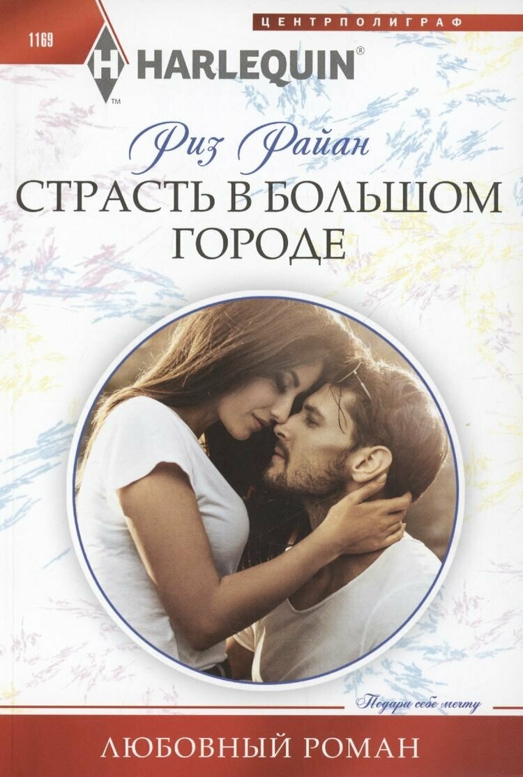 ЛюбовныйРоман-м Райан Р. Страсть в большом городе, (ЦентрПолиграф, 2024), Обл, c.159