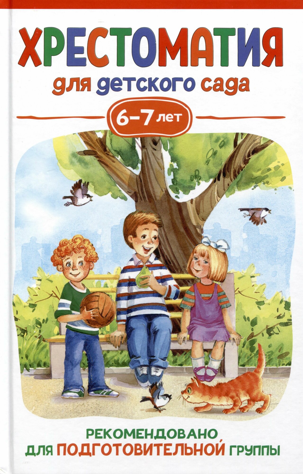 ХрестоматияДляДетскогоСада Подготовительная группа (от 6 до 7 лет), (Росмэн/Росмэн-Пресс, 2023)