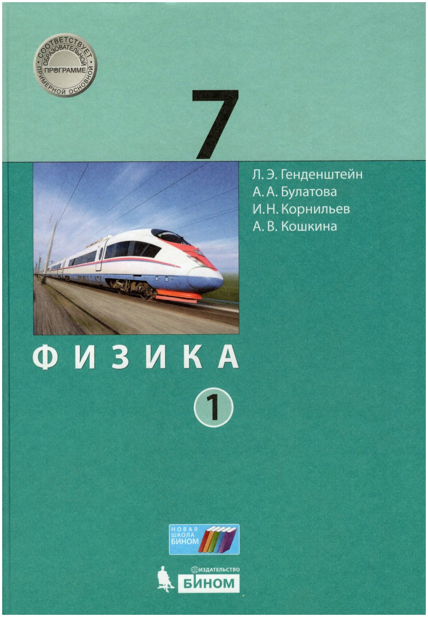 У 7кл ФГОС Генденштейн Л. Э, Булатова А. А, Корнильев И. Н. Физика (Ч.1) (под ред. Орлова В. А.) (4-е изд)
