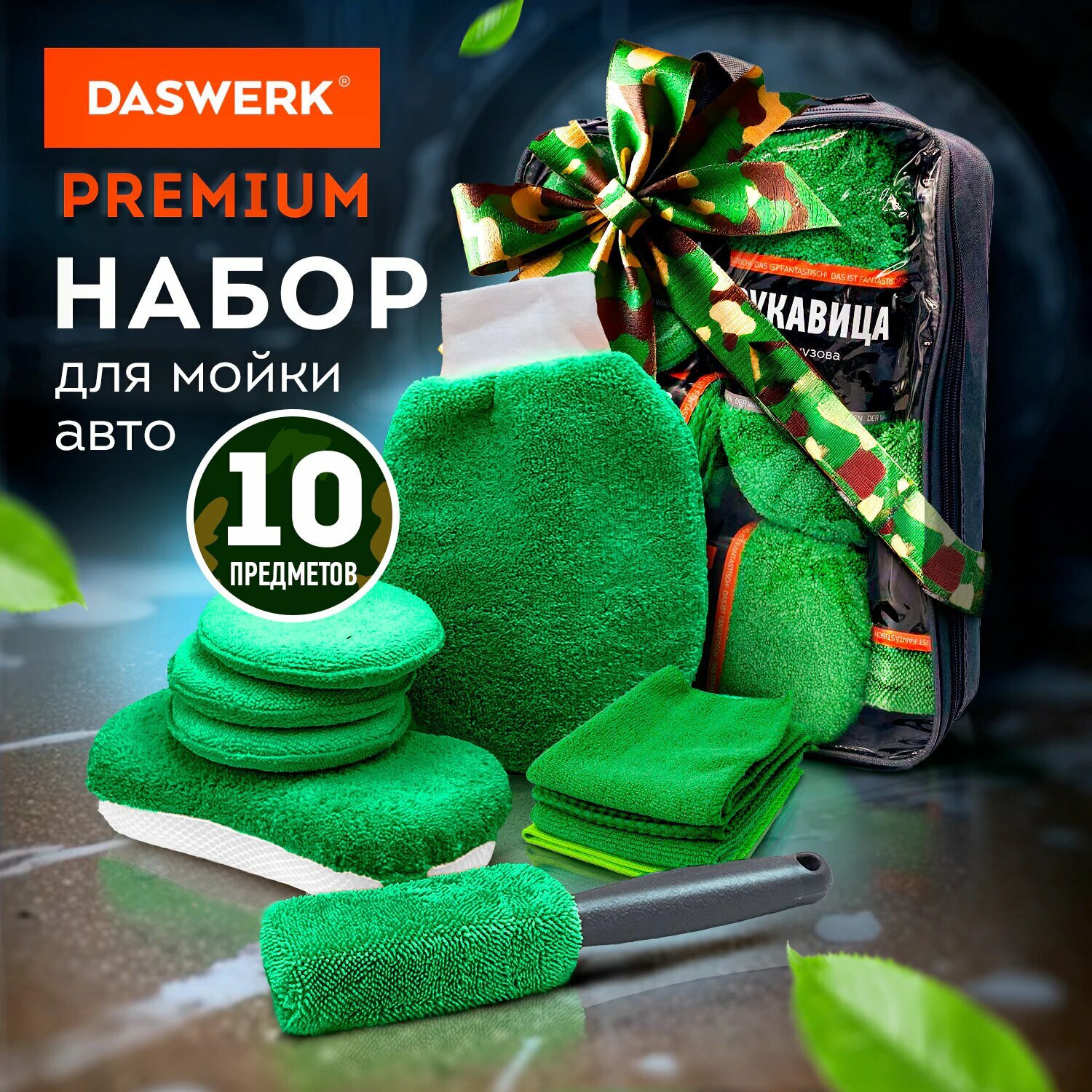 Набор для мойки авто и детейлинга 10 в 1, зеленый, сумка для хранения В комплекте, DASWERK, 609484