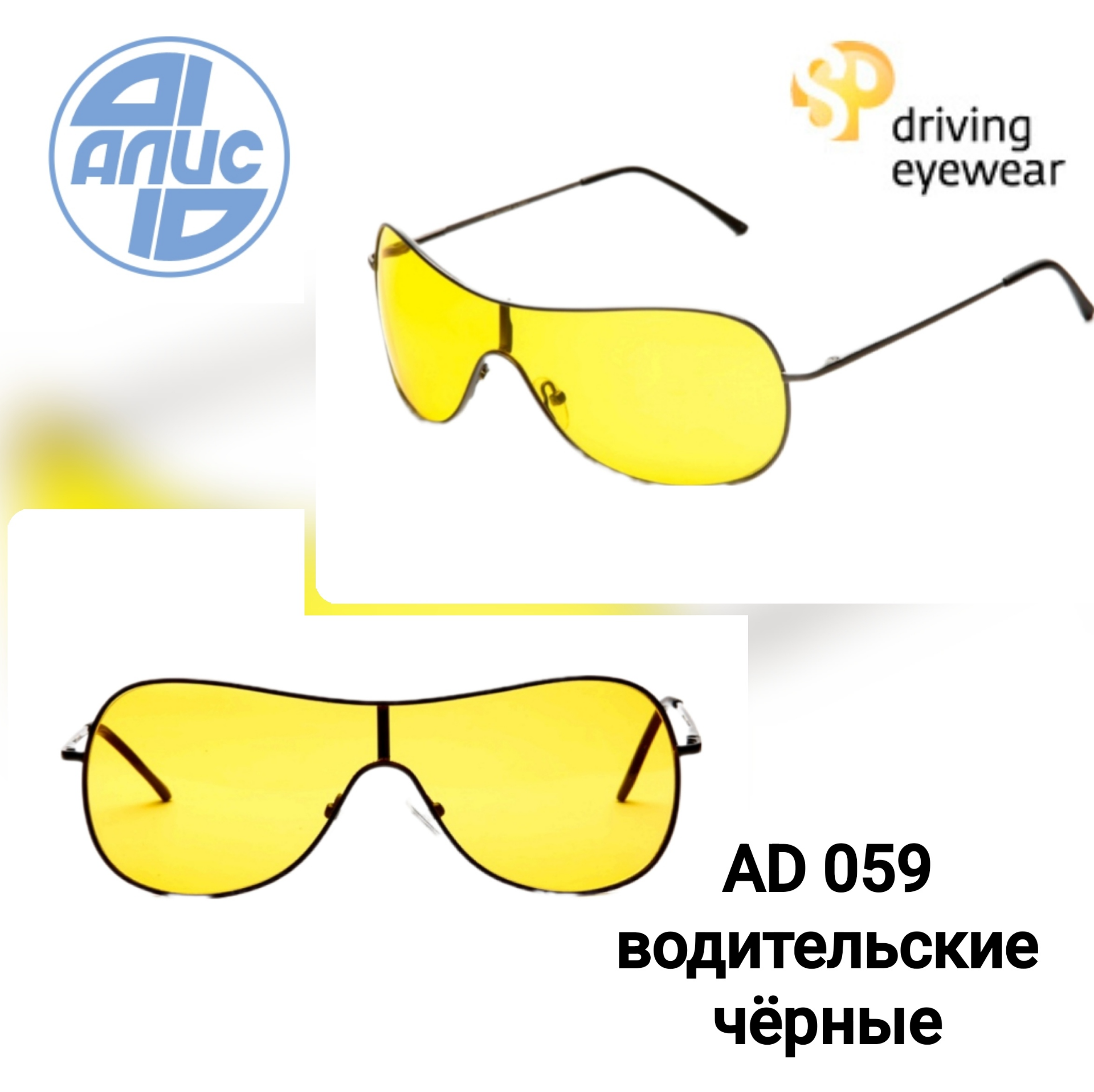 Очки водительские Алис-96 Федорова Люкс AD-059, желтые линзы, черные, унисекс, без диоптрий