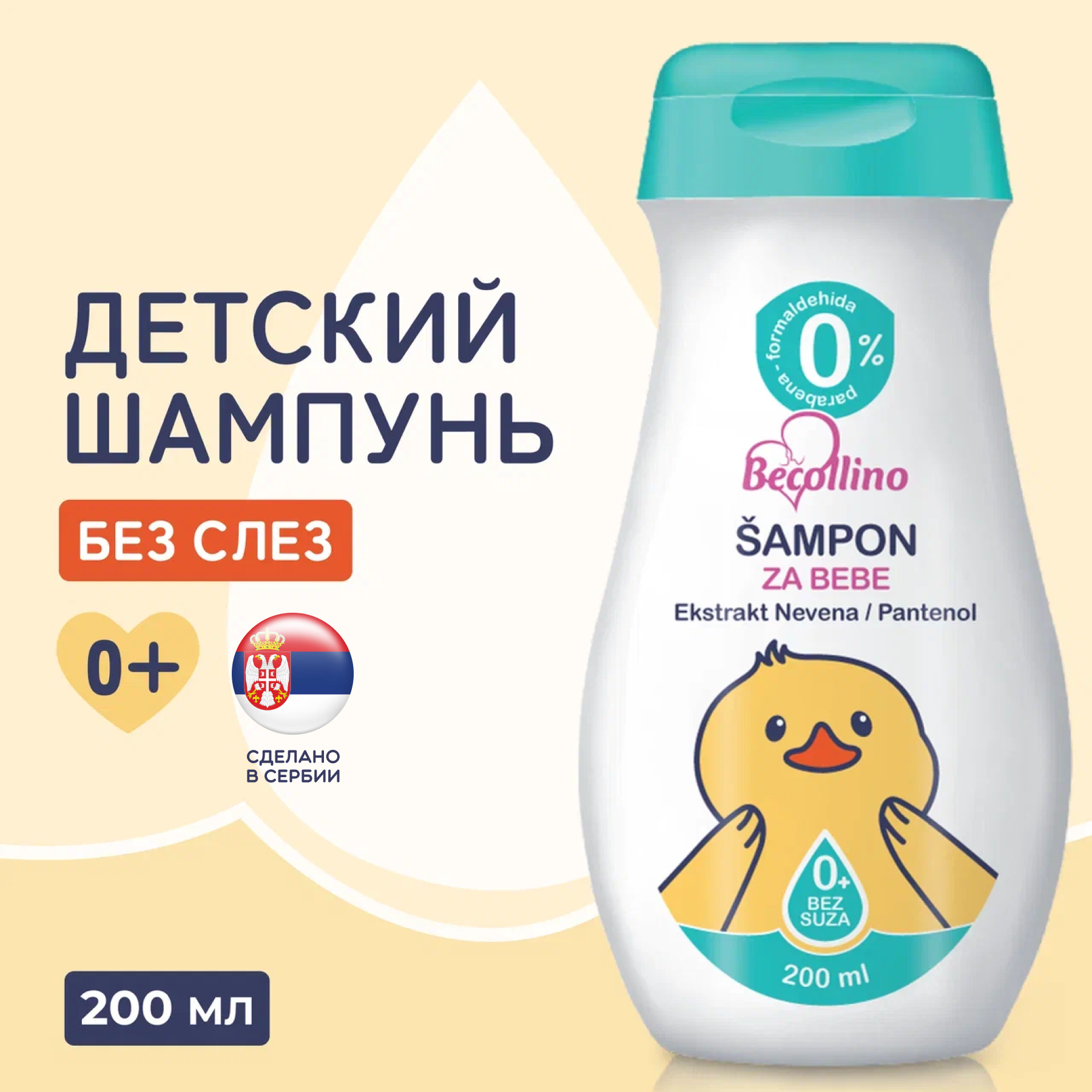 Шампунь-гель детский для младенцев "Без слёз" Becollino, 200 мл.