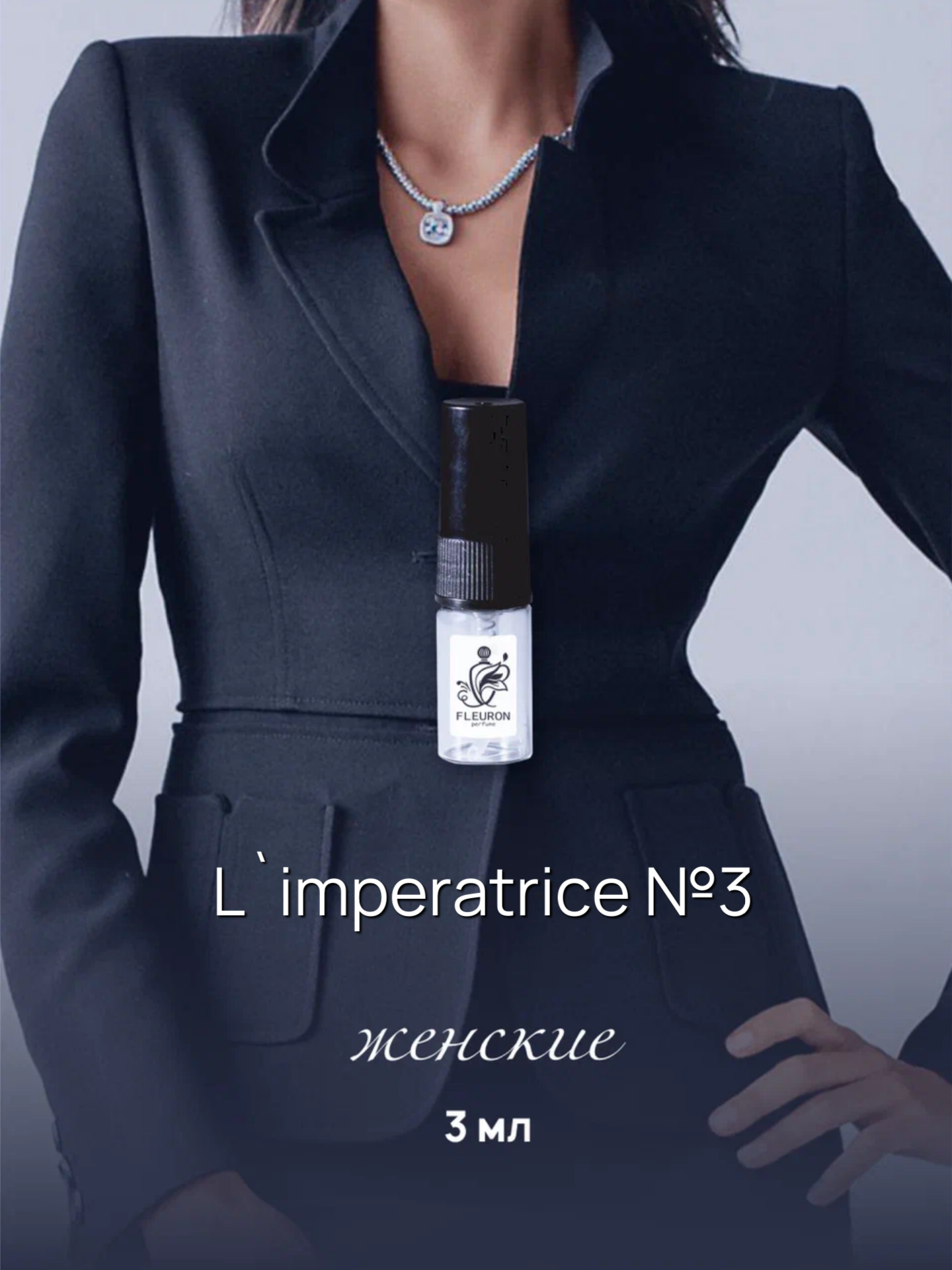 Духи женские L`imperatrice №3, Л` Императрица №3 Fleuron 3 мл