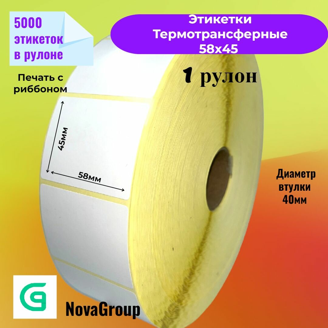 1 шт. Этикетки Термотрансферные полуглянец 58х45 (5000 этикеток в рулоне)