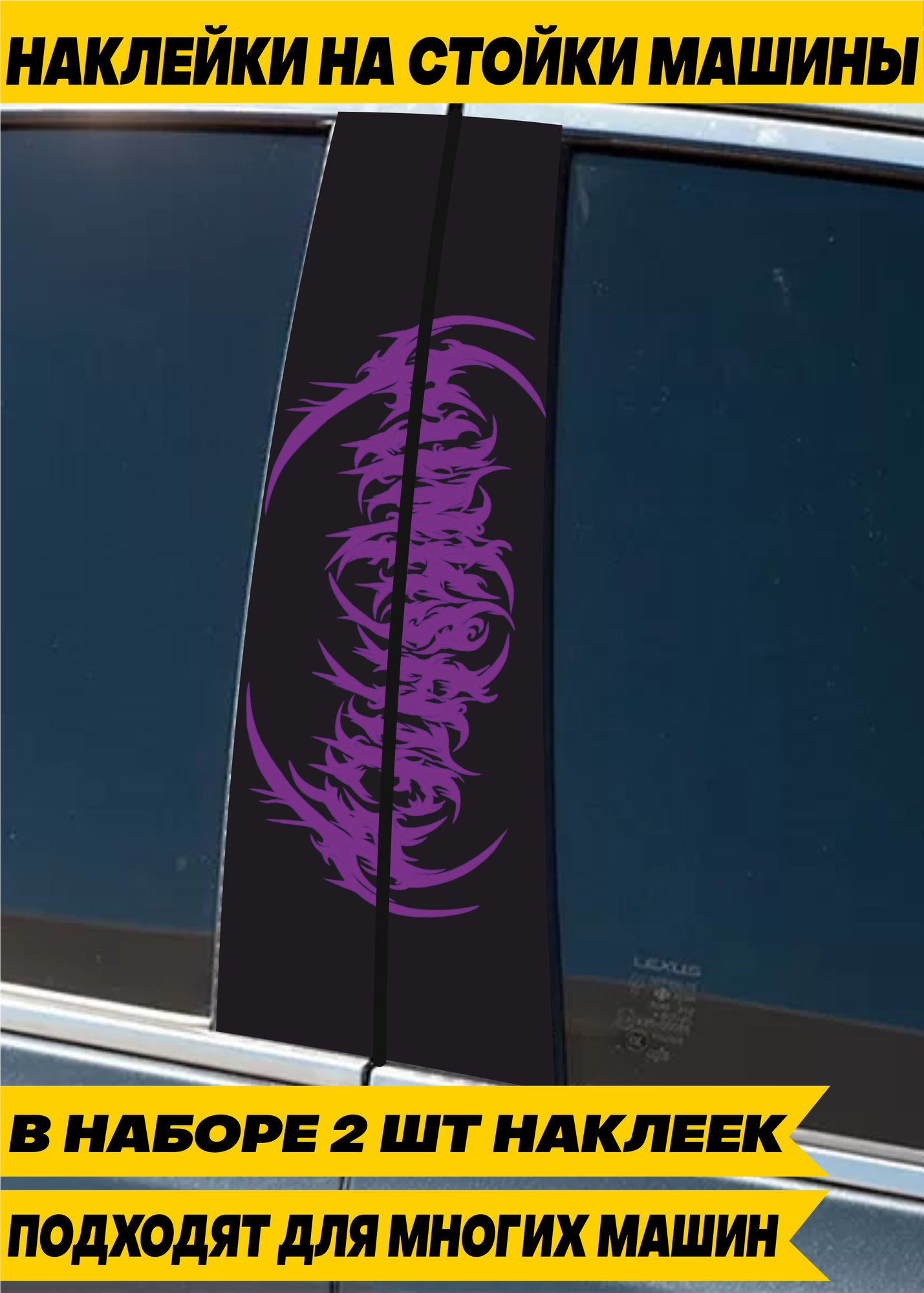 Наклейки на стойки дверей авто граффити