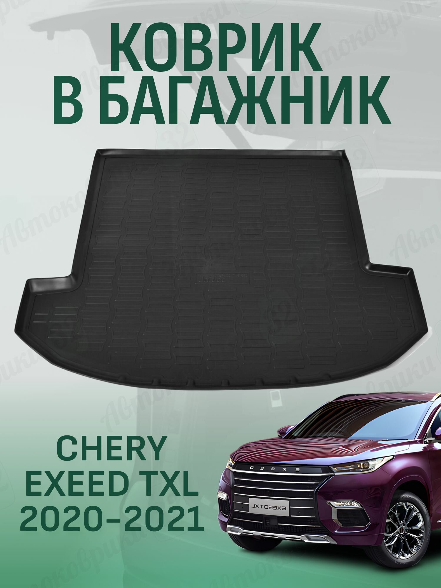 Коврик в багажник Exeed TXL 2019-2021 ковер в багажник эксид тхл