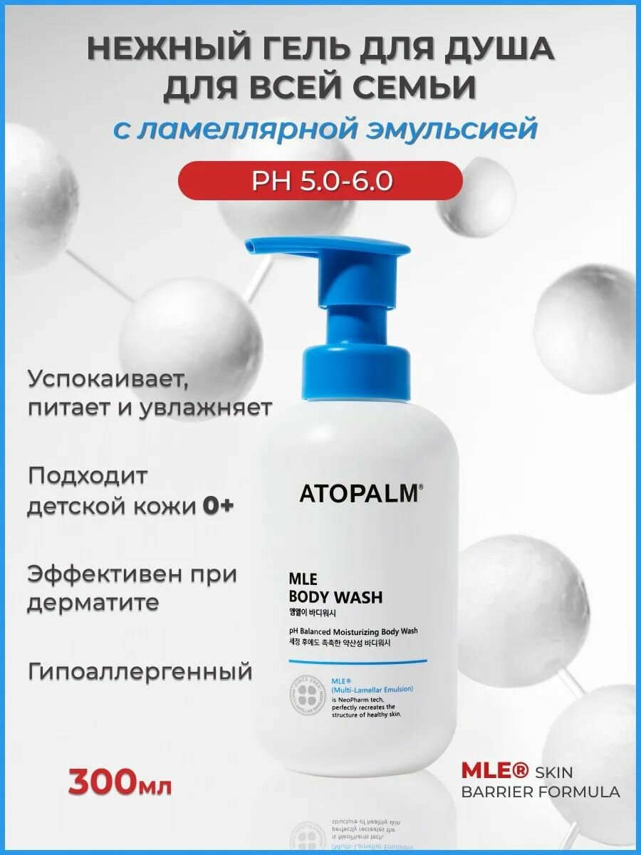 Гель для душа ламеллярный / Atopalm гипоаллергенный MLE Body Wash 300ml