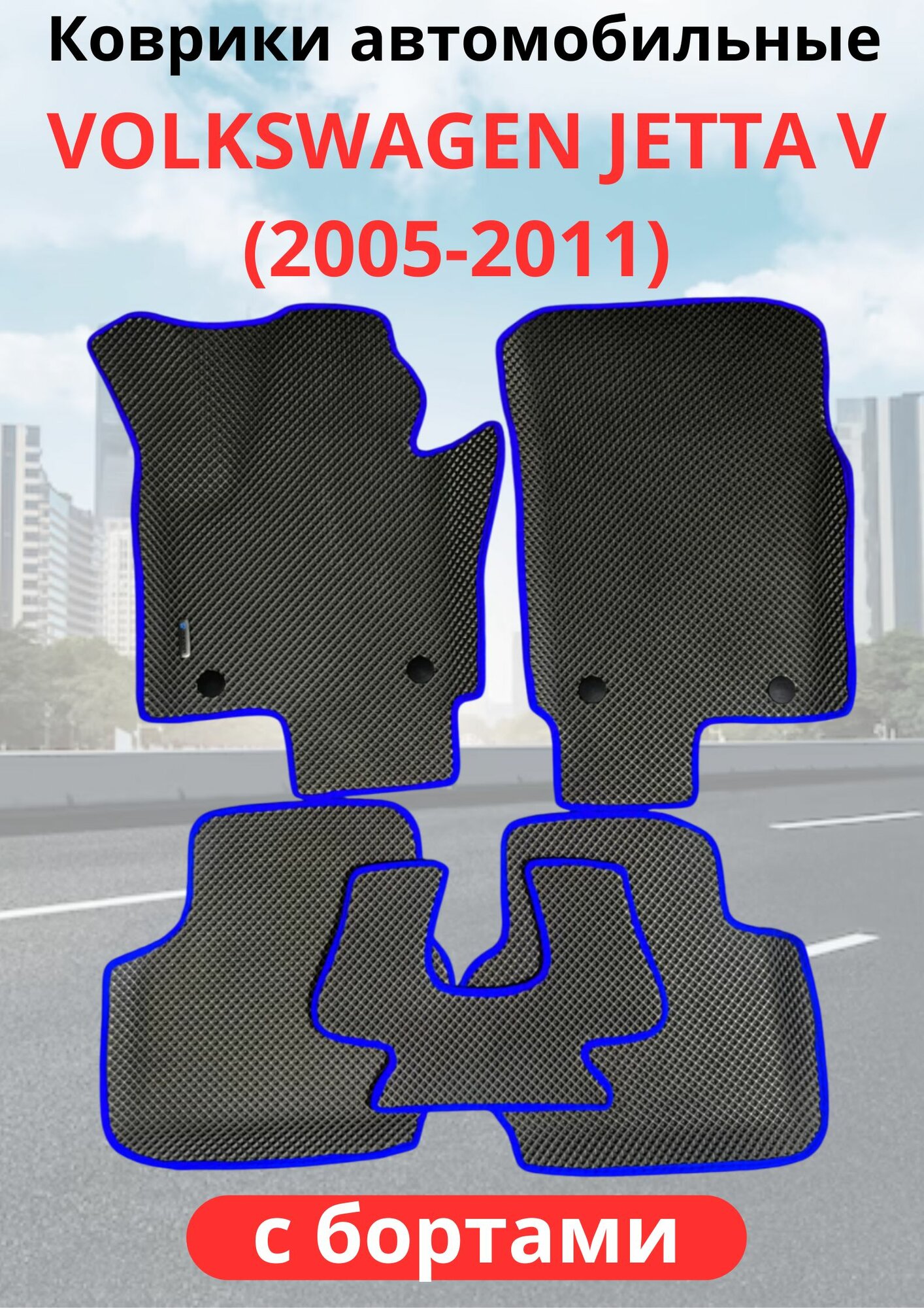 Автомобильные коврики Volkswagen Jetta V вольцваген джетта 5 (2005 - 2011)с бортами ЭВА / EVA / ЕВА