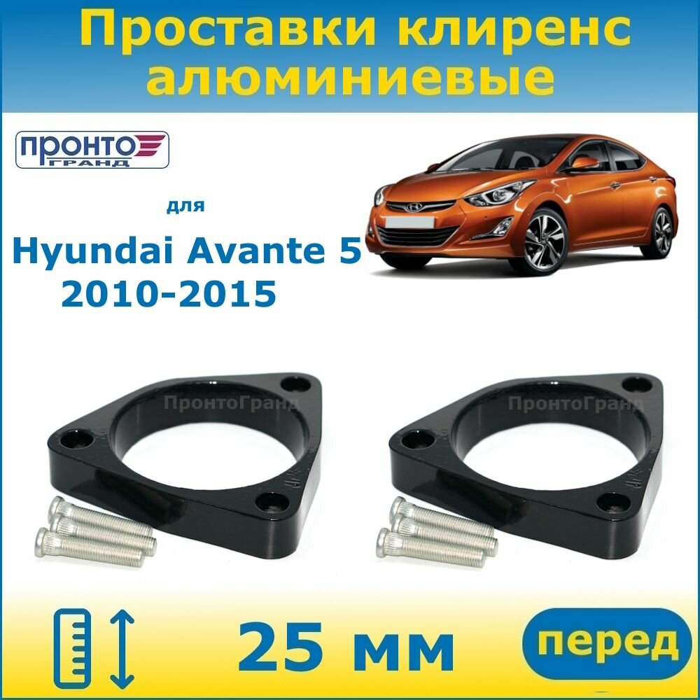 Проставки передних пружин увеличения клиренса 25 мм алюминиевые для Hyundai Avante 5 Хендай Аванте, 2010-2015 г. в. кузов MD, ПронтоГранд