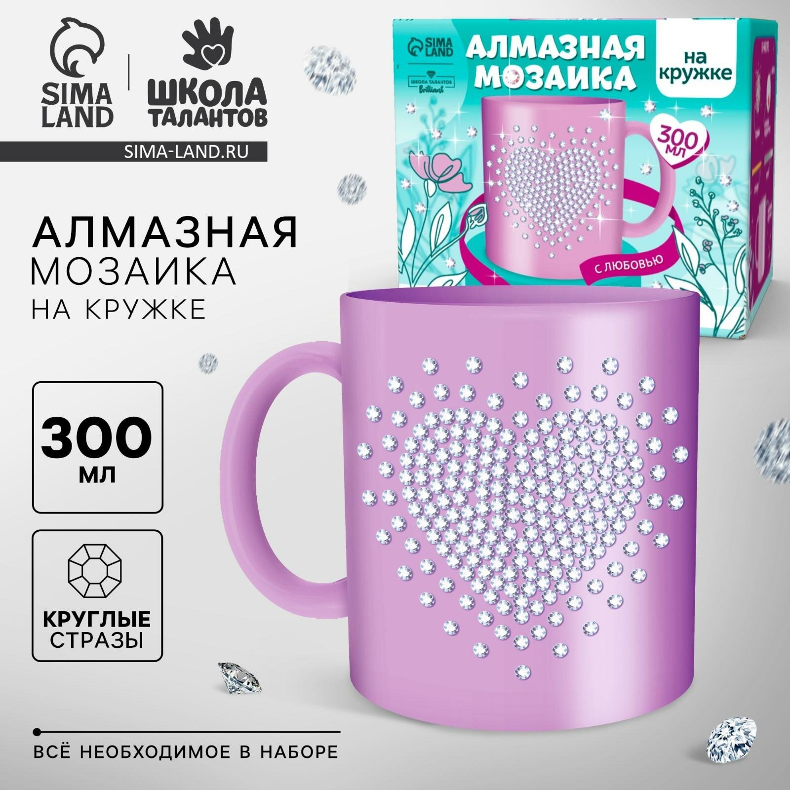 Алмазная мозаика на кружке Школа талантов "С любовью", 300 мл.