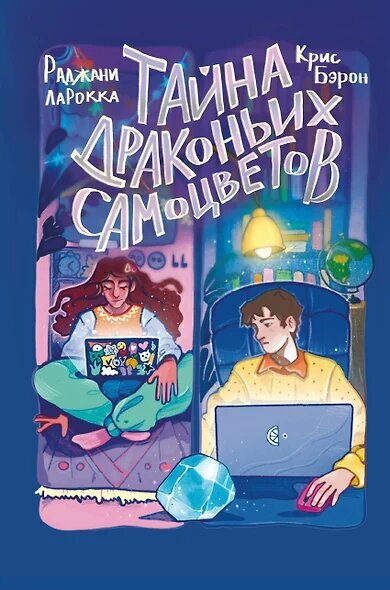 ДомВолшебныхИсторий ЛаРокка Р, Бэрон К. Тайна драконьих самоцветов, (Эксмо, 2025), 7Б, c.384