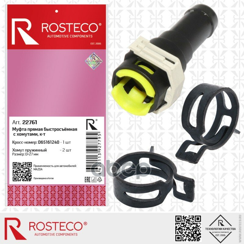 Муфта патрубка печки прямая Mazda Rosteco арт. 22761