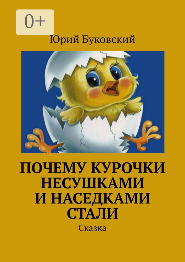 Почему курочки несушками и наседками стали