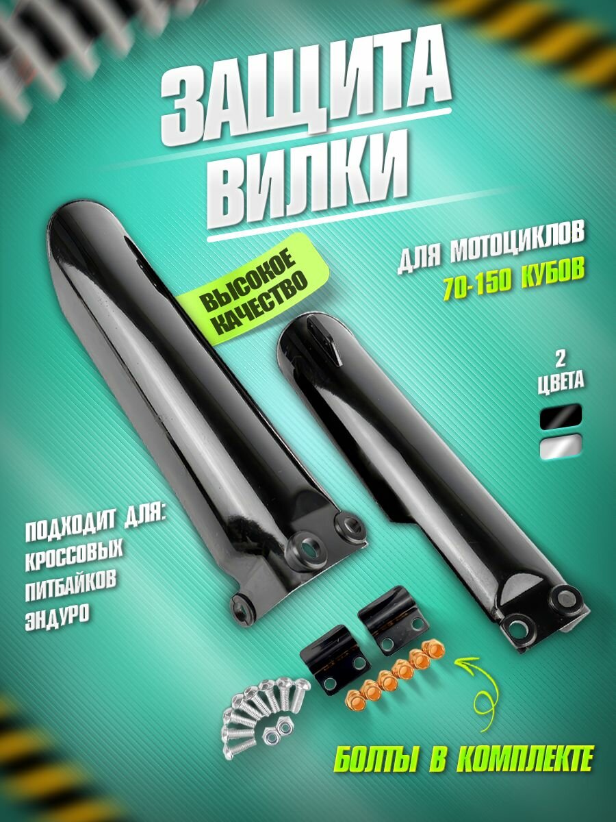 Защита перьев вилки амортизатора для эндуро и кроссовых мотоциклов 70-160cc, CRF, XR, KLX черная