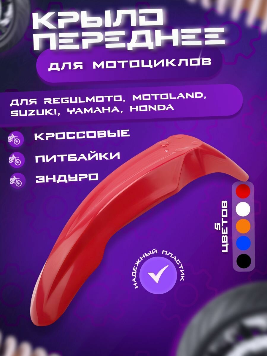 Крыло переднее для Regulmoto, Motoland красное для эндуро и кроссовых мотоциклов