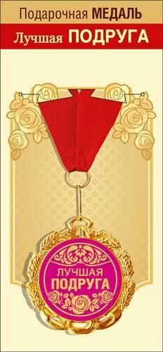 Медаль Хорошо "Лучшая подруга", металлическая, диаметр 70 мм, фольга, на ленте