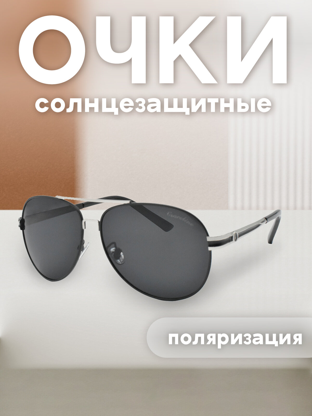 Солнцезащитные очки