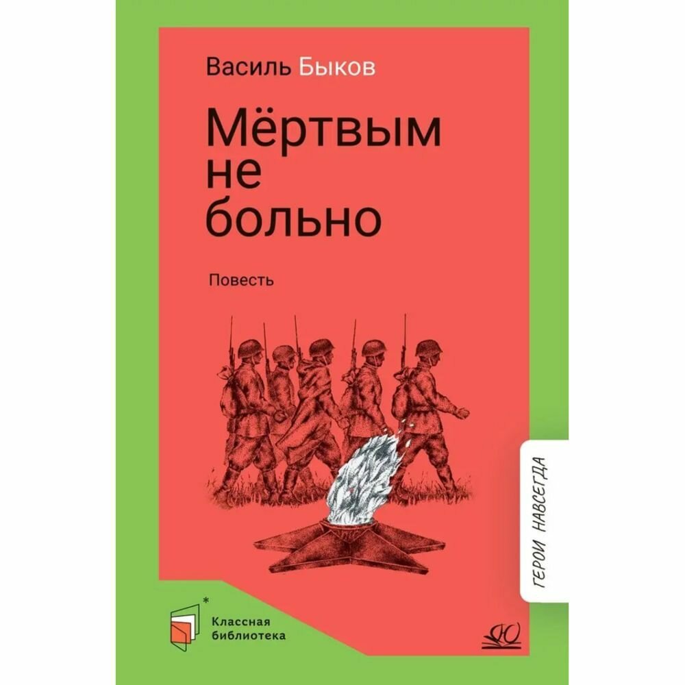 Книга Детская и юношеская книга Мертвым не больно. 2023 год, В. Быков