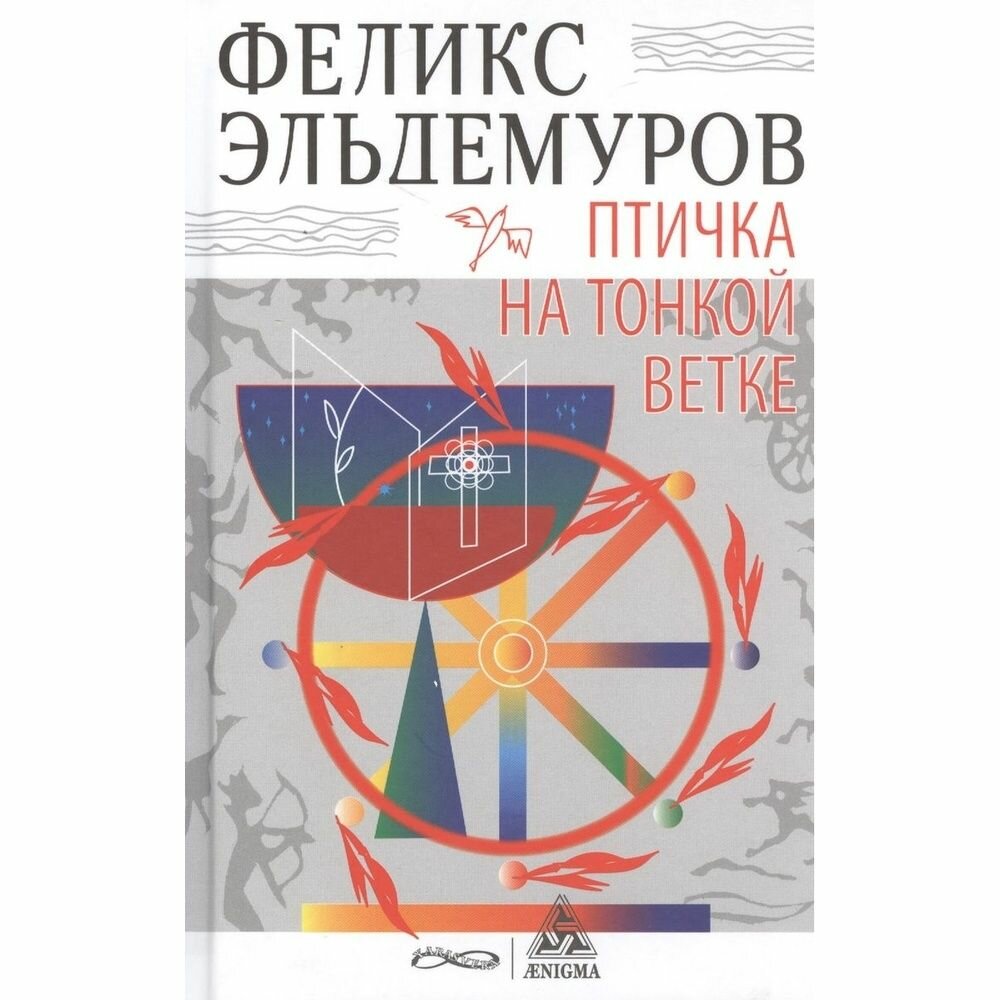 Книга Одди-Стиль Птичка на тонкой ветке. 2016 год, Эльдемуров Ф.