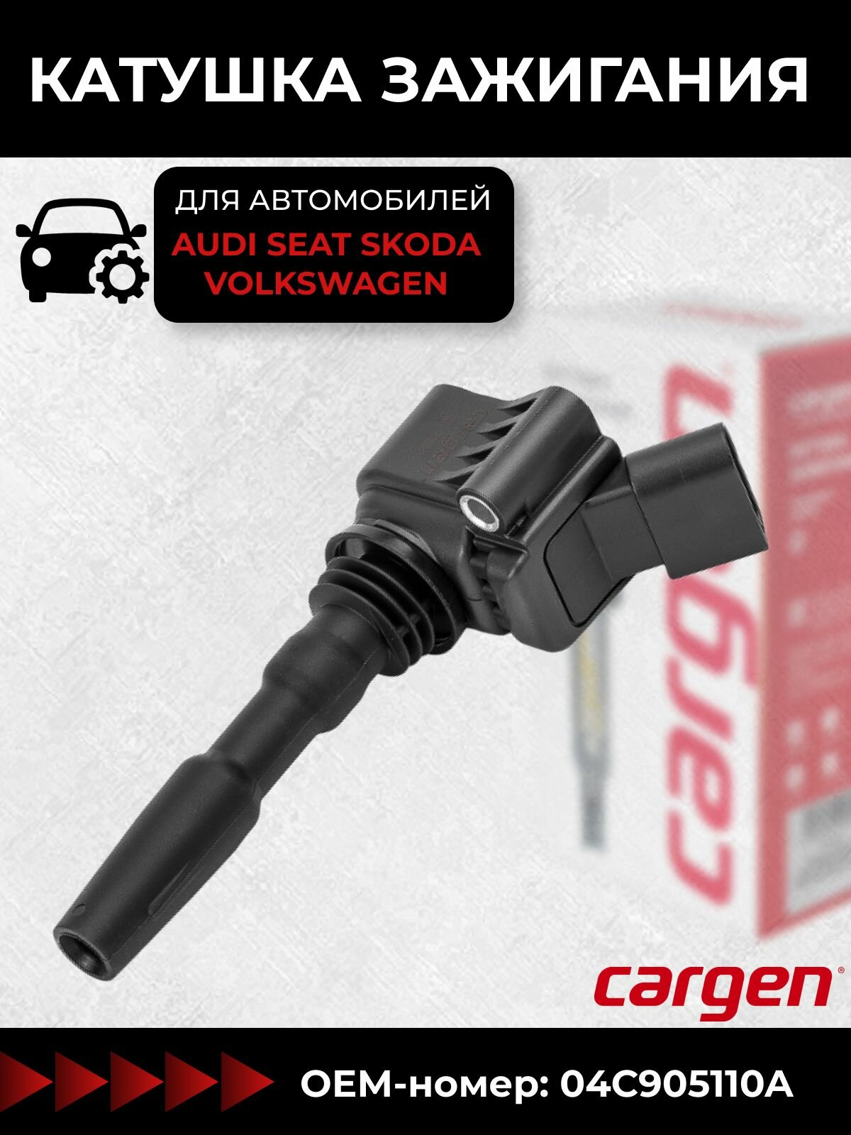 Катушка зажигания Шкода Октавия (Scoda Octavia) Рапид (Rapid) Кадиак (Kodiaq) Фабиа (Fabia) Суперб (Superb) Йети (Yeti) Фольксваген Поло (Volkswagen Polo) Пассат (Passat) Джетта (Jetta) Гольф (Golf) Сеат Ибица Леон (Seat) Ауди (Audi) OEM: 04C905110A