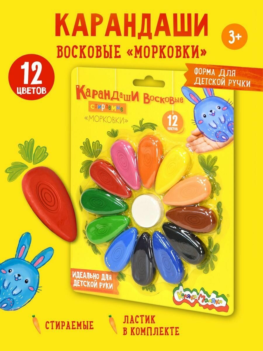 Восковые карандаши Каляка-Маляка "Морковки", фигурные, 12 цветов, 23 мм (КВКПЛ12)