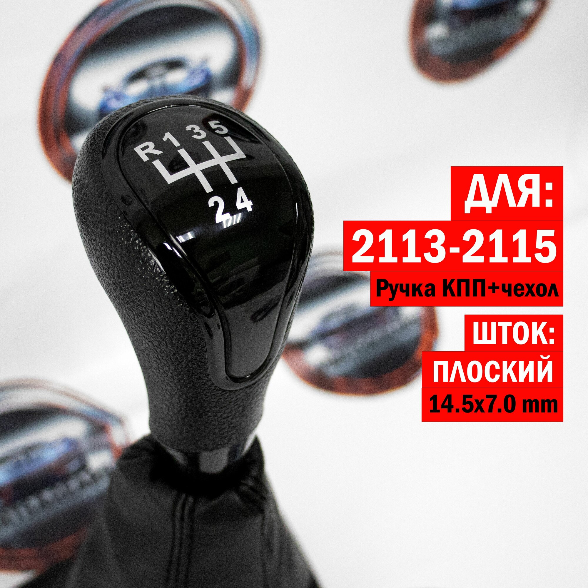 Ручка КПП в стиле Веста с чехлом (антихром) для ВАЗ 2113/2114/2115 — в сборе с пыльником, установка без доработок
