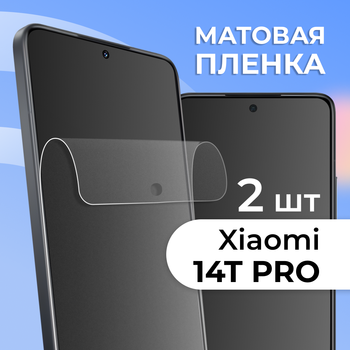 Комплект 2 шт. Матовая пленка для Xiaomi 14T Pro, противоударная, защитная пленка на Сяоими 14Т Про