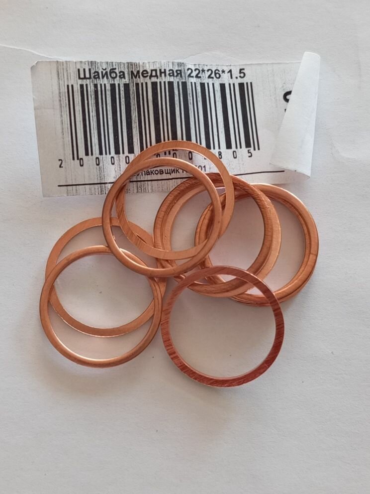 Шайба медная 22х26х1.5 (комплект 10 шт.)