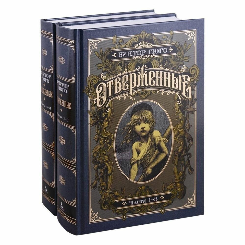 Книга Азбука-Аттикус Отверженные. 2 тома. 2021 год, Гюго В.
