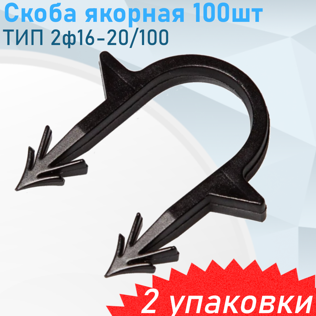 Скоба якорная ТИП 2ф16-20/100 (100шт), 2 упаковки